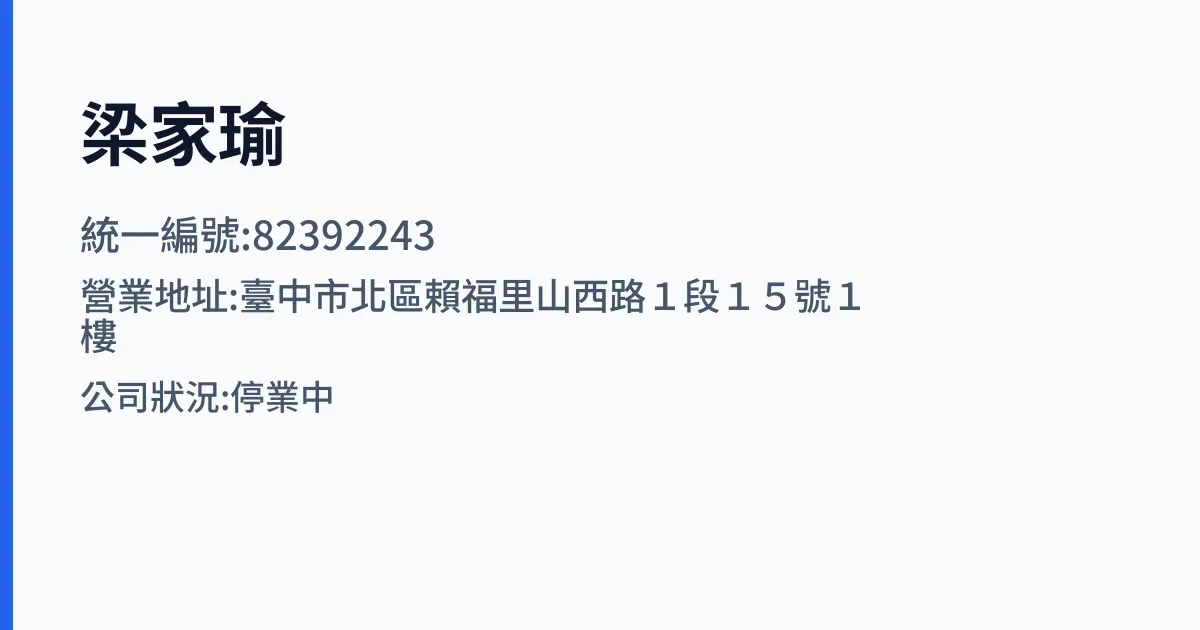 梁家瑜 - 統編 82392243(臺中市) 公司登記資料與營業項目詳細圖表