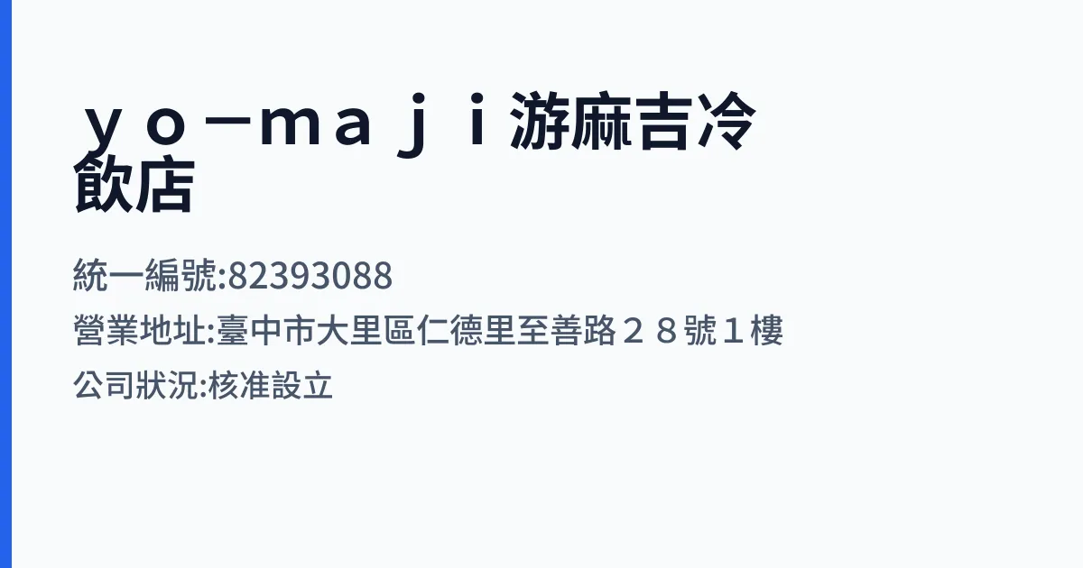 yo-maji游麻吉冷飲店 - 統編 82393088(臺中市) 公司登記資料與營業項目詳細圖表