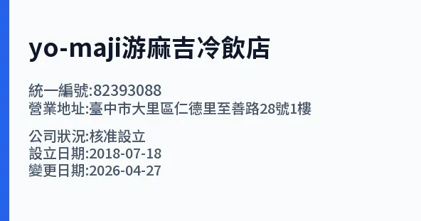 yo-maji游麻吉冷飲店的照片-統編 82393088(臺中市) 公司登記資料與營業項目詳細圖表