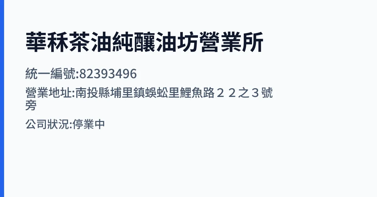 華秝茶油純釀油坊營業所 - 統編 82393496(南投縣) 公司登記資料與營業項目詳細圖表