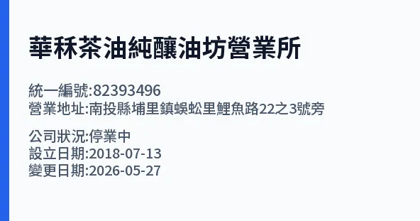 華秝茶油純釀油坊營業所的照片-統編 82393496(南投縣) 公司登記資料與營業項目詳細圖表
