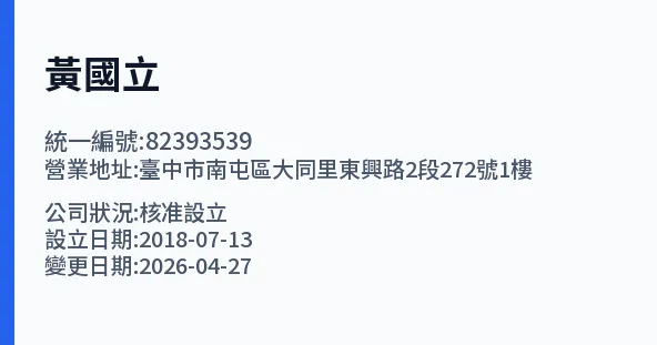 黃國立的照片-統編 82393539(臺中市) 公司登記資料與營業項目詳細圖表