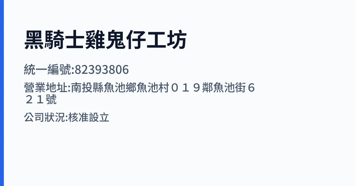 黑騎士雞鬼仔工坊 - 統編 82393806（南投縣） 公司登記資料與營業項目詳細圖表