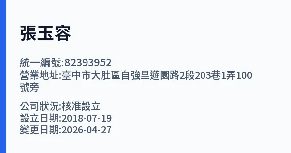 張玉容的照片-統編 82393952(臺中市) 公司登記資料與營業項目詳細圖表