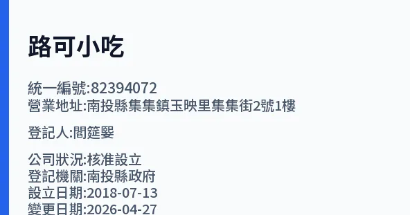 路可小吃的照片-統編 82394072(南投縣) 公司登記資料與營業項目詳細圖表