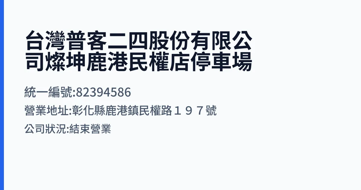 台灣普客二四股份有限公司燦坤鹿港民權店停車場 - 統編 82394586(彰化縣) 公司登記資料與營業項目詳細圖表