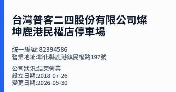 台灣普客二四股份有限公司燦坤鹿港民權店停車場的照片-統編 82394586(彰化縣) 公司登記資料與營業項目詳細圖表