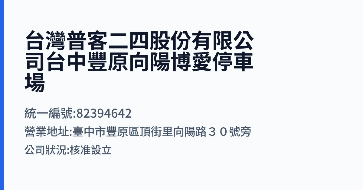 台灣普客二四股份有限公司台中豐原向陽博愛停車場 - 統編 82394642(臺中市) 公司登記資料與營業項目詳細圖表