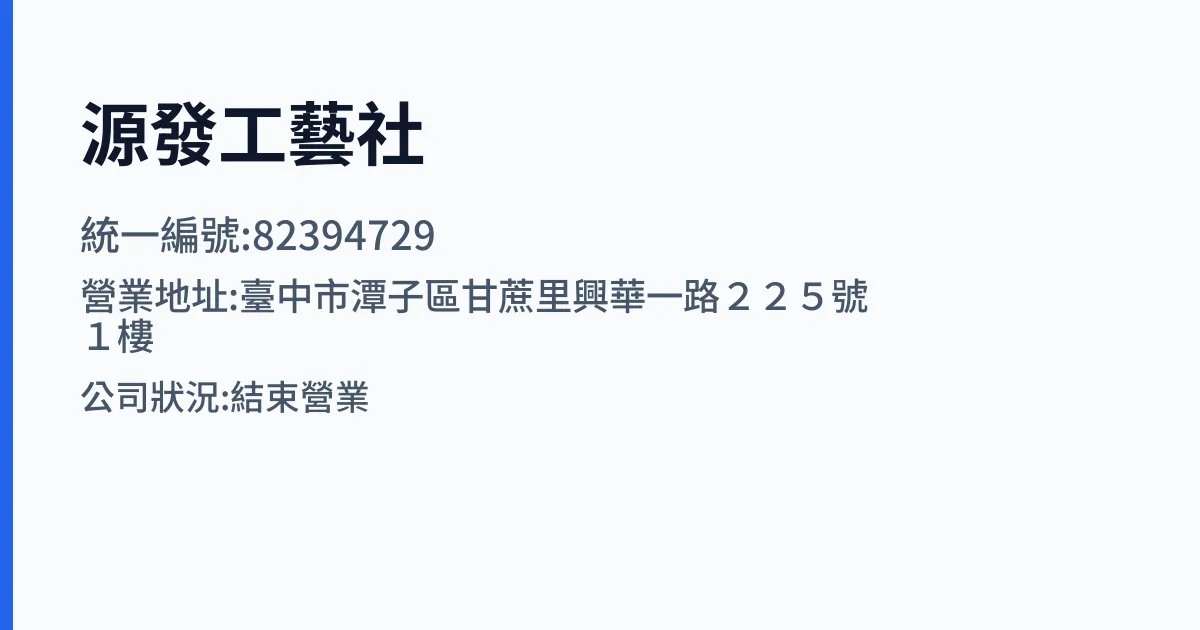 源發工藝社 - 統編 82394729(臺中市) 公司登記資料與營業項目詳細圖表