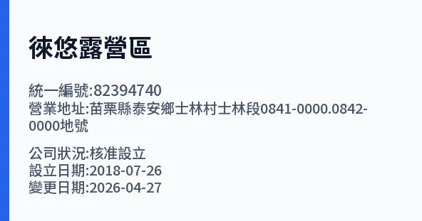 徠悠露營區的照片-統編 82394740(苗栗縣) 公司登記資料與營業項目詳細圖表