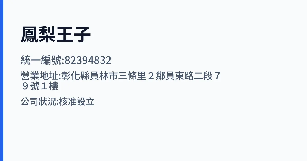 鳳梨王子 - 統編 82394832(彰化縣) 公司登記資料與營業項目詳細圖表