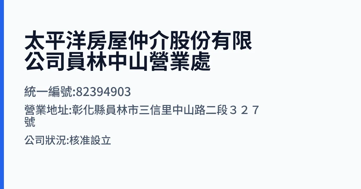 太平洋房屋仲介股份有限公司員林中山營業處 - 統編 82394903(彰化縣) 公司登記資料與營業項目詳細圖表