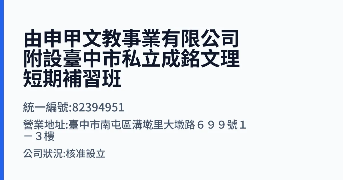 由申甲文教事業有限公司附設臺中市私立成銘文理短期補習班 - 統編 82394951(臺中市) 公司登記資料與營業項目詳細圖表