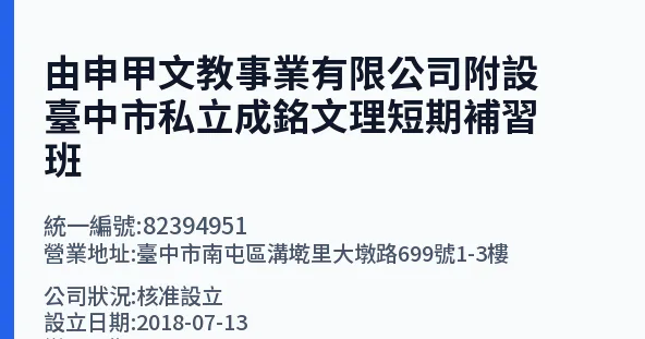由申甲文教事業有限公司附設臺中市私立成銘文理短期補習班的照片-統編 82394951(臺中市) 公司登記資料與營業項目詳細圖表