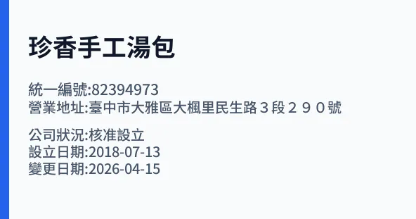 珍香手工湯包 - 統編 82394973(臺中市) 公司登記資料與營業項目詳細圖表