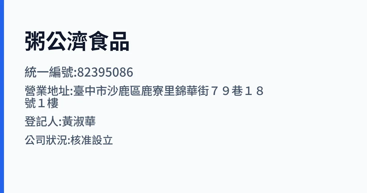 粥公濟食品 - 統編 82395086(臺中市) 公司登記資料與營業項目詳細圖表