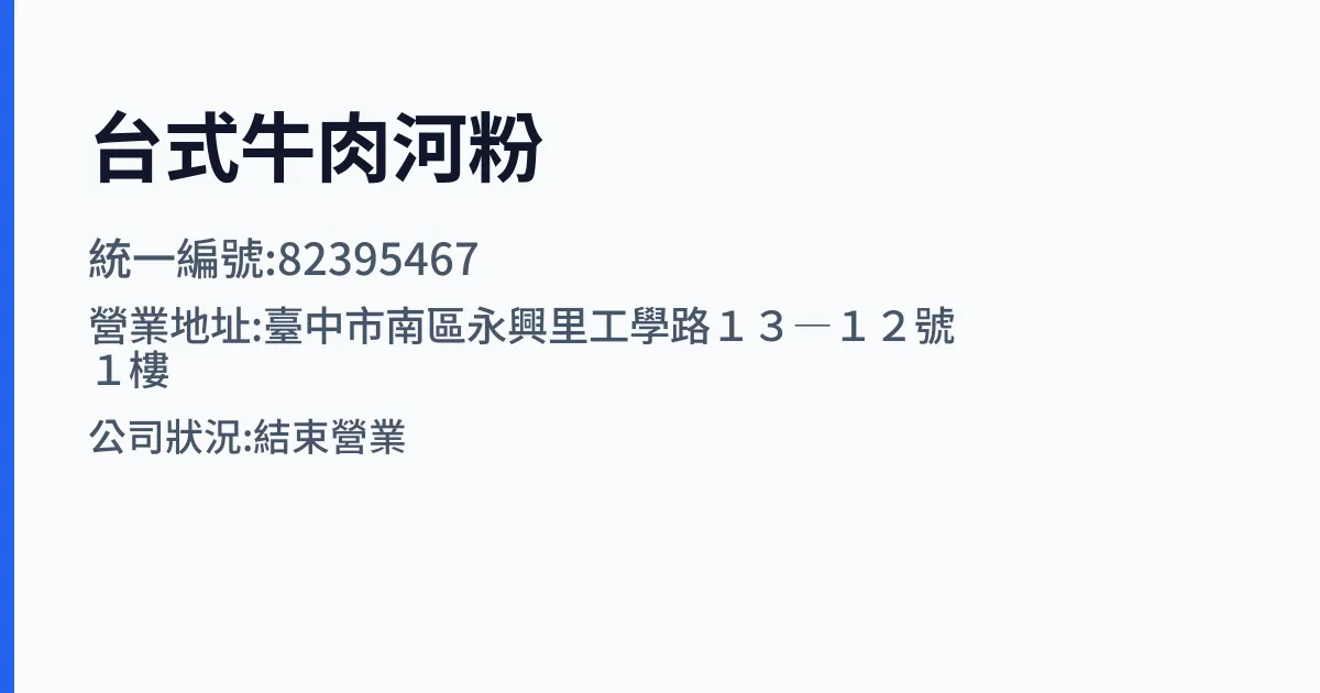 台式牛肉河粉 - 統編 82395467(臺中市) 公司登記資料與營業項目詳細圖表