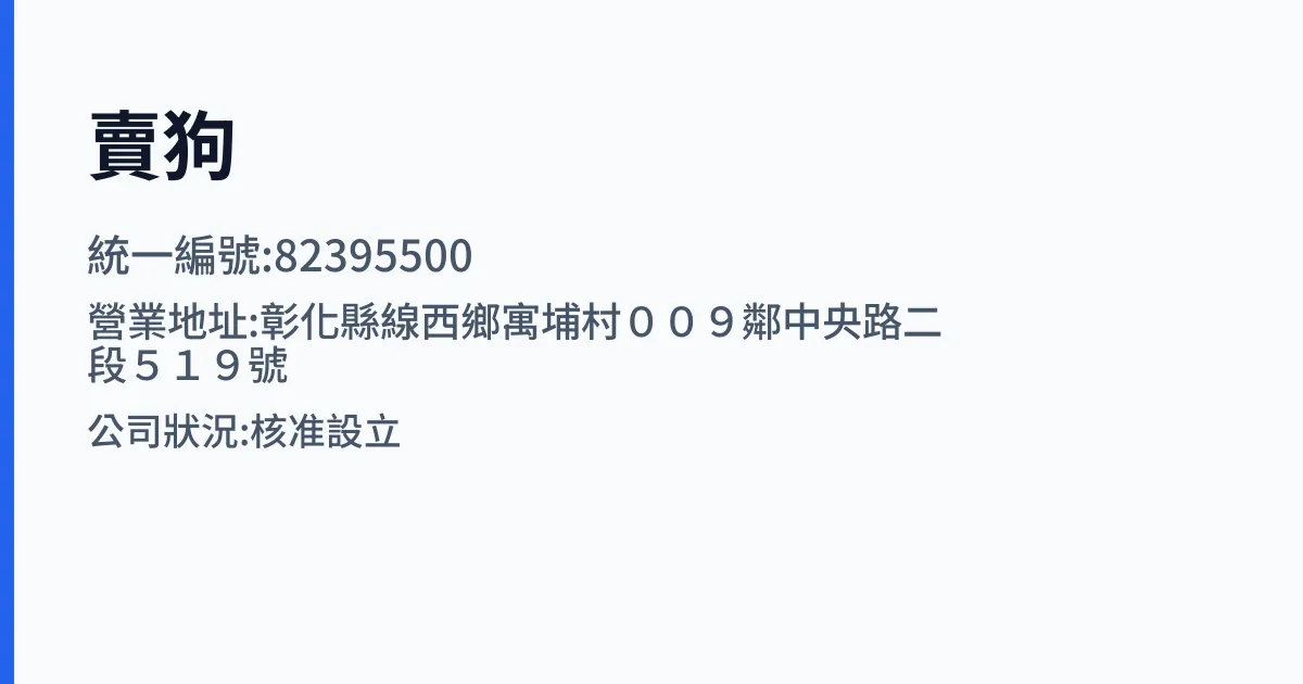 賣狗 - 統編 82395500(彰化縣) 公司登記資料與營業項目詳細圖表