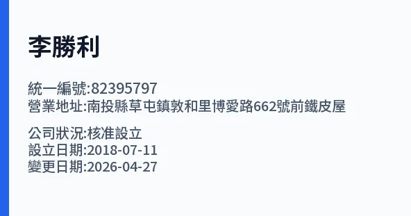 李勝利的照片-統編 82395797(南投縣) 公司登記資料與營業項目詳細圖表