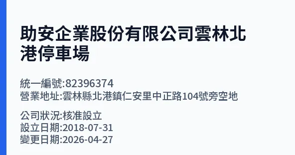 助安企業股份有限公司雲林北港停車場的照片-統編 82396374(雲林縣) 公司登記資料與營業項目詳細圖表