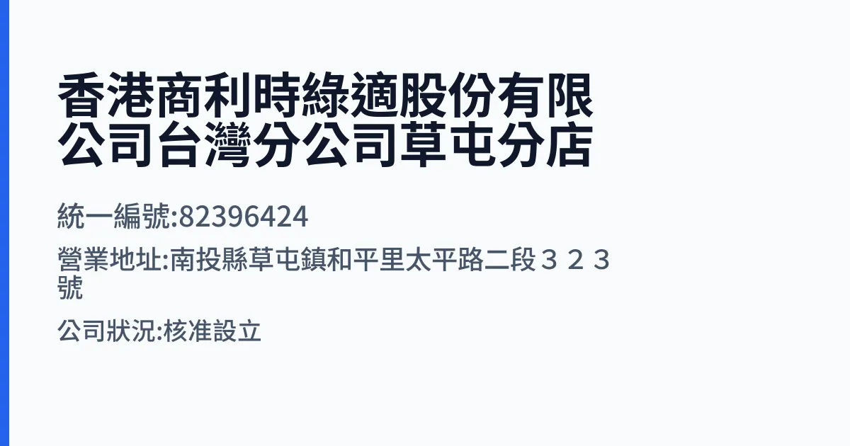 香港商利時綠適股份有限公司台灣分公司草屯分店 - 統編 82396424(南投縣) 公司登記資料與營業項目詳細圖表