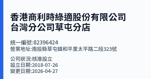 香港商利時綠適股份有限公司台灣分公司草屯分店的照片-統編 82396424(南投縣) 公司登記資料與營業項目詳細圖表