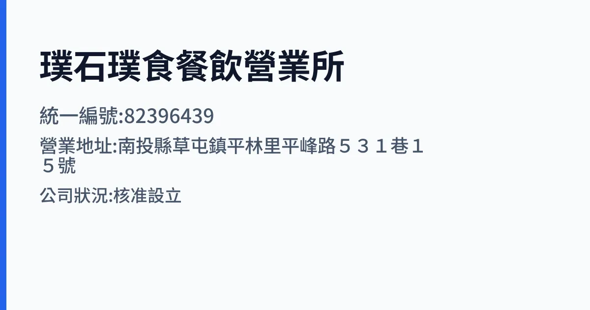璞石璞食餐飲營業所 - 統編 82396439(南投縣) 公司登記資料與營業項目詳細圖表