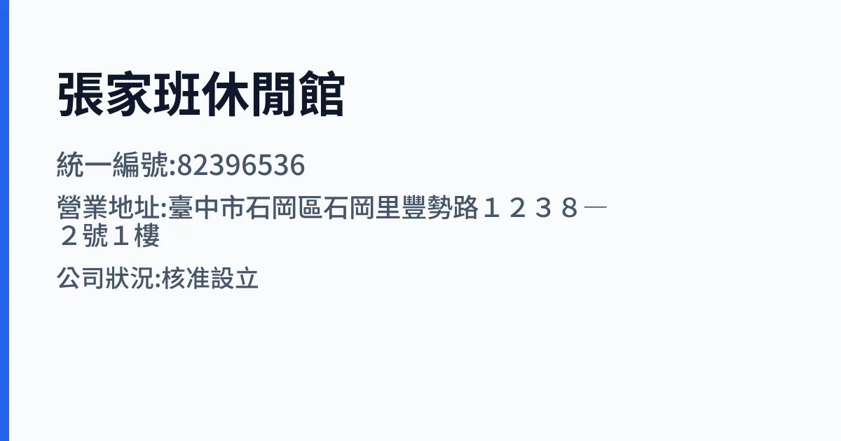 張家班休閒館 - 統編 82396536(臺中市) 公司登記資料與營業項目詳細圖表