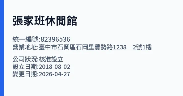 張家班休閒館的照片-統編 82396536(臺中市) 公司登記資料與營業項目詳細圖表