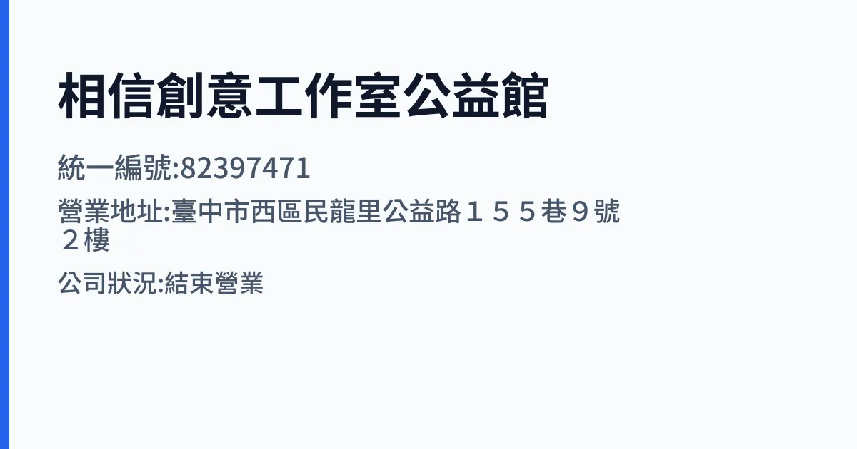 相信創意工作室公益館 - 統編 82397471(臺中市) 公司登記資料與營業項目詳細圖表