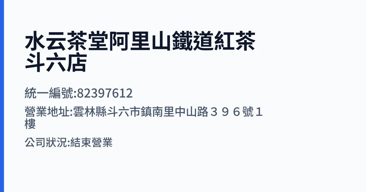 水云茶堂阿里山鐵道紅茶斗六店 - 統編 82397612(雲林縣) 公司登記資料與營業項目詳細圖表