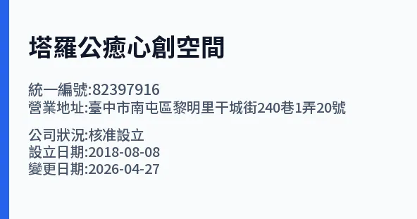 塔羅公癒心創空間的照片-統編 82397916(臺中市) 公司登記資料與營業項目詳細圖表