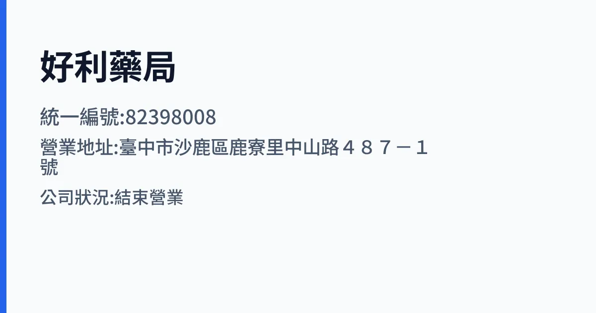 好利藥局 - 統編 82398008(臺中市) 公司登記資料與營業項目詳細圖表