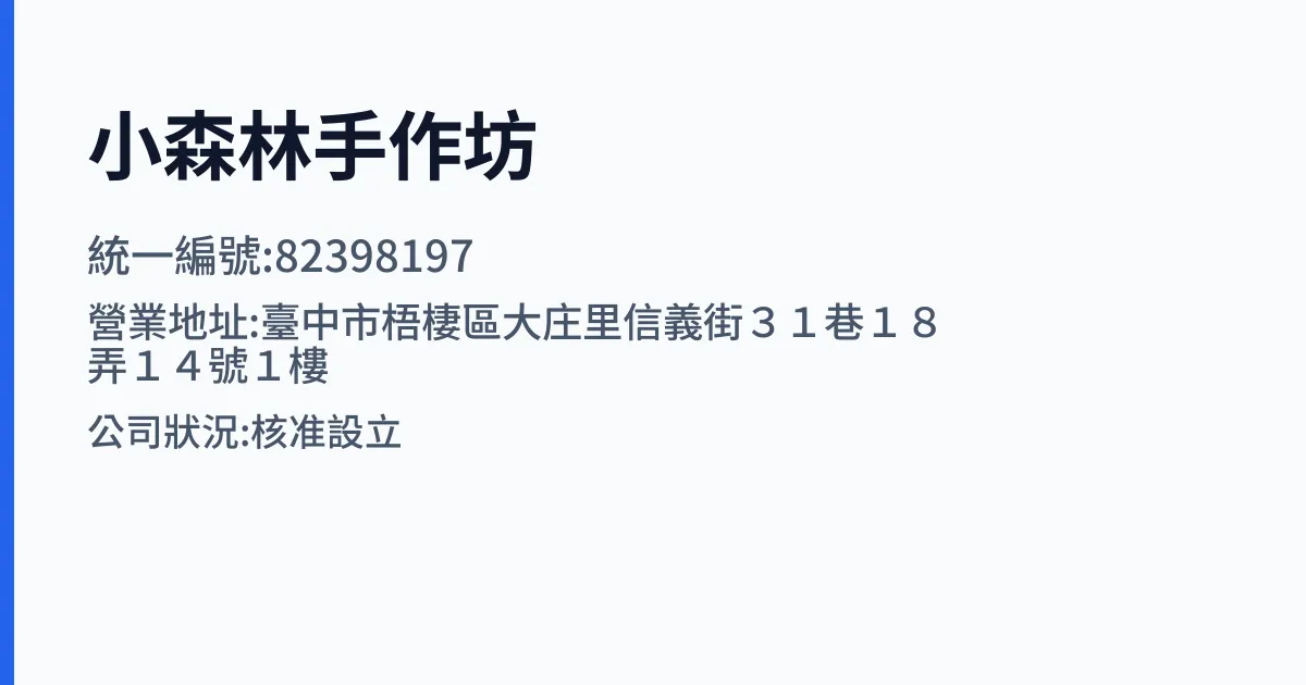 小森林手作坊 - 統編 82398197(臺中市) 公司登記資料與營業項目詳細圖表