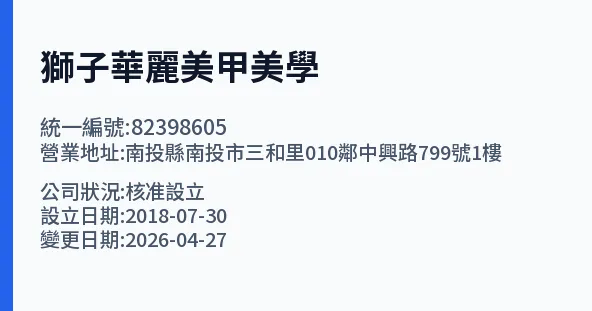 獅子華麗美甲美學的照片-統編 82398605(南投縣) 公司登記資料與營業項目詳細圖表