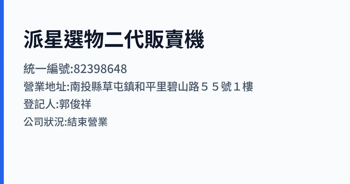 派星選物二代販賣機 - 統編 82398648(南投縣) 公司登記資料與營業項目詳細圖表