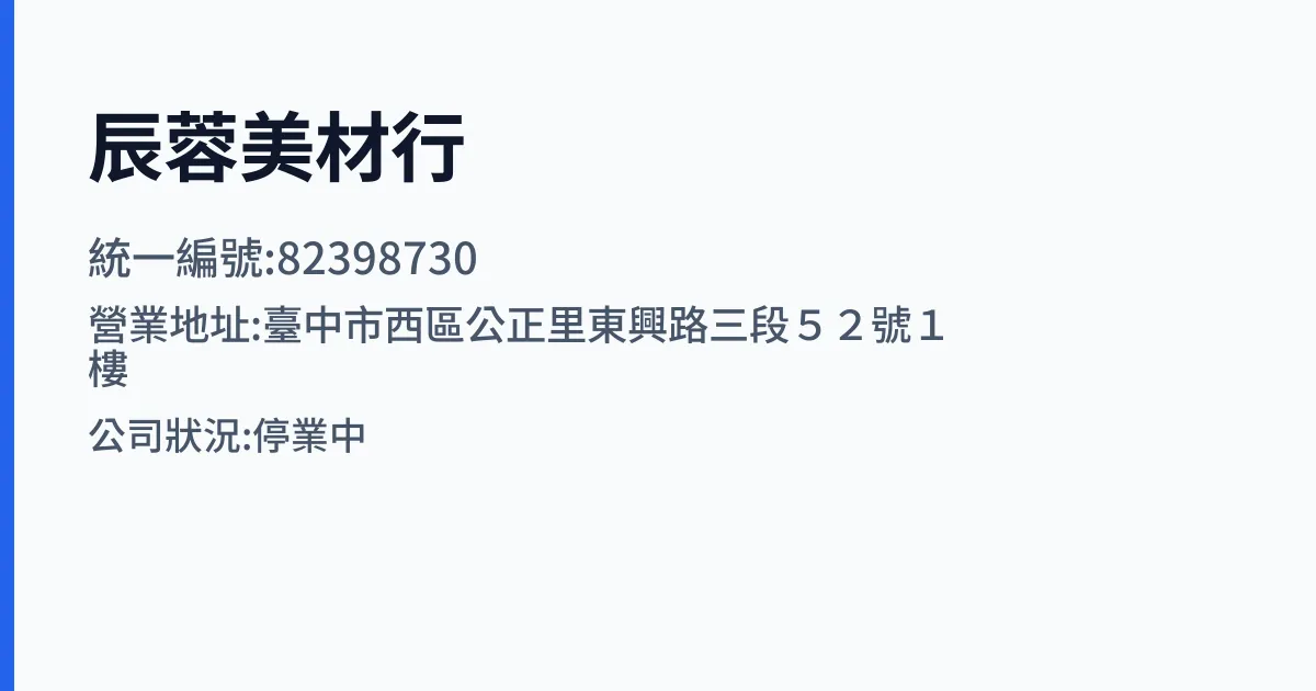 辰蓉美材行 - 統編 82398730(臺中市) 公司登記資料與營業項目詳細圖表