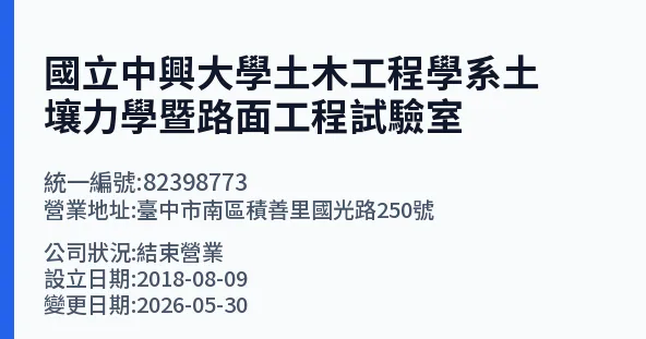 國立中興大學土木工程學系土壤力學暨路面工程試驗室的照片-統編 82398773(臺中市) 公司登記資料與營業項目詳細圖表