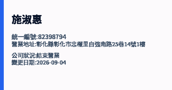 施淑惠的照片-統編 82398794(彰化縣) 公司登記資料與營業項目詳細圖表