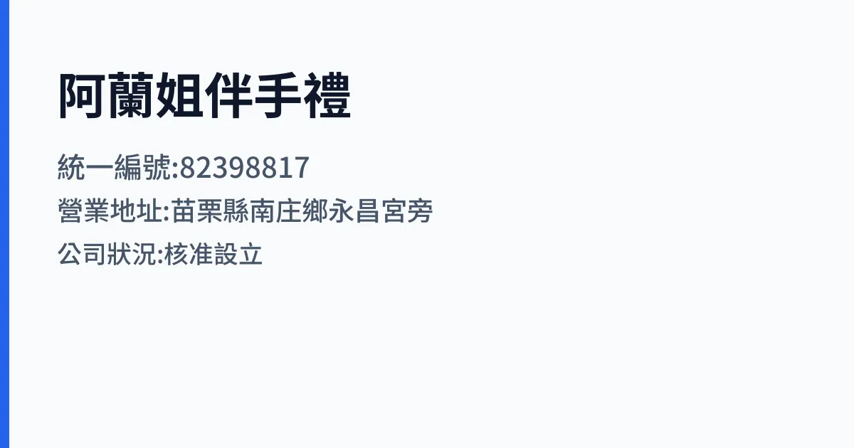 阿蘭姐伴手禮 - 統編 82398817(苗栗縣) 公司登記資料與營業項目詳細圖表