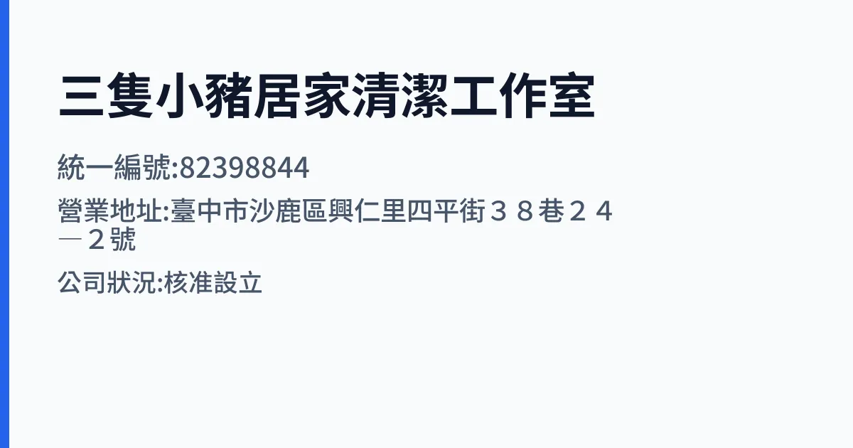 三隻小豬居家清潔工作室 - 統編 82398844(臺中市) 公司登記資料與營業項目詳細圖表