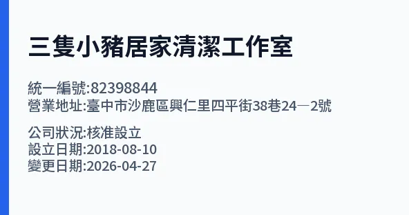 三隻小豬居家清潔工作室的照片-統編 82398844(臺中市) 公司登記資料與營業項目詳細圖表