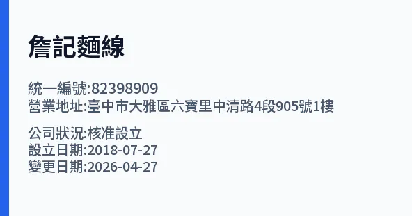 詹記麵線的照片-統編 82398909(臺中市) 公司登記資料與營業項目詳細圖表