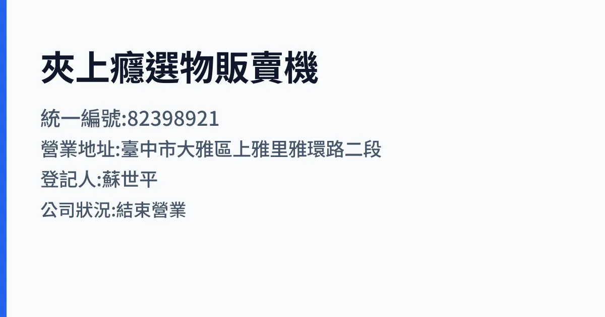 夾上癮選物販賣機 - 統編 82398921(臺中市) 公司登記資料與營業項目詳細圖表