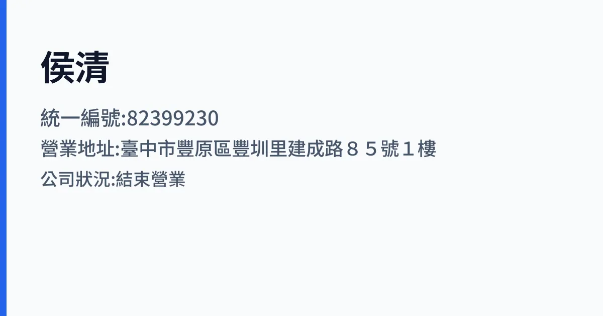 侯清 - 統編 82399230(臺中市) 公司登記資料與營業項目詳細圖表
