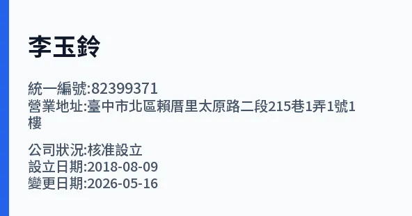 李玉鈴的照片-統編 82399371(臺中市) 公司登記資料與營業項目詳細圖表
