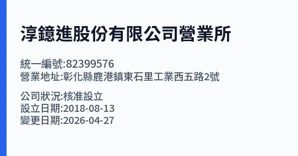 淳鐿進股份有限公司營業所的照片-統編 82399576(彰化縣) 公司登記資料與營業項目詳細圖表