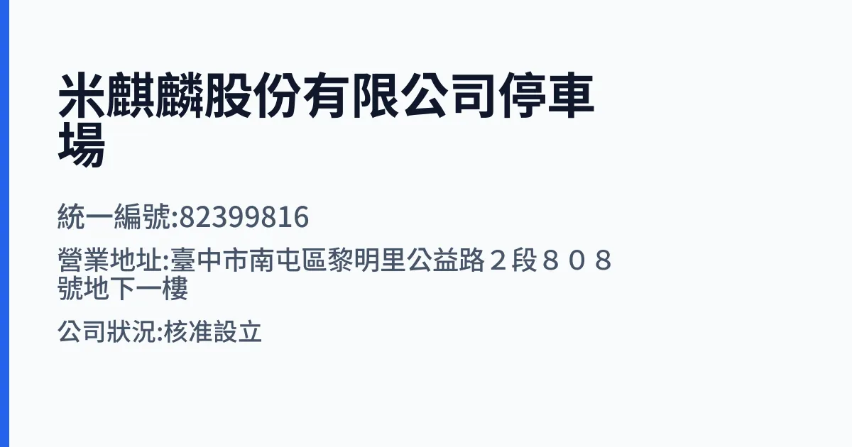 米麒麟股份有限公司停車場 - 統編 82399816(臺中市) 公司登記資料與營業項目詳細圖表