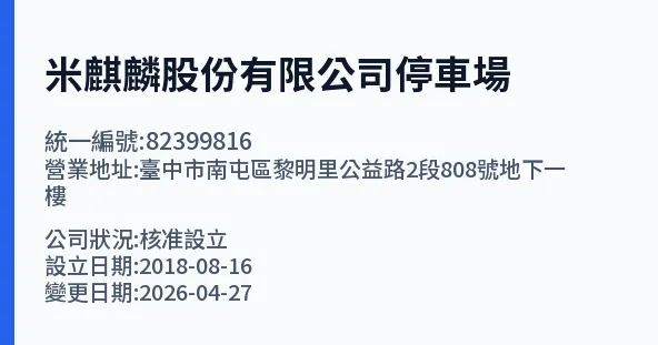 米麒麟股份有限公司停車場的照片-統編 82399816(臺中市) 公司登記資料與營業項目詳細圖表
