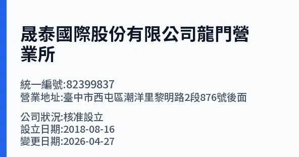 晟泰國際股份有限公司龍門營業所的照片-統編 82399837(臺中市) 公司登記資料與營業項目詳細圖表